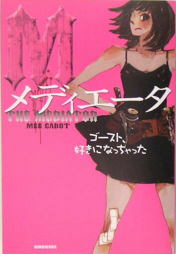 ◆◆◆おおむね良好な状態です。中古商品のため使用感等ある場合がございますが、品質には十分注意して発送いたします。 【毎日発送】 商品状態 著者名 メグ・キャボット、代田亜香子 出版社名 理論社 発売日 2005年04月 ISBN 97846...