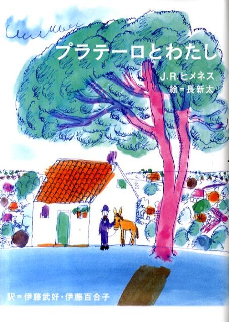 ◆◆◆非常にきれいな状態です。中古商品のため使用感等ある場合がございますが、品質には十分注意して発送いたします。 【毎日発送】 商品状態 著者名 フアン・ラモン・ヒメネス、長新太 出版社名 理論社 発売日 2011年07月 ISBN 978...