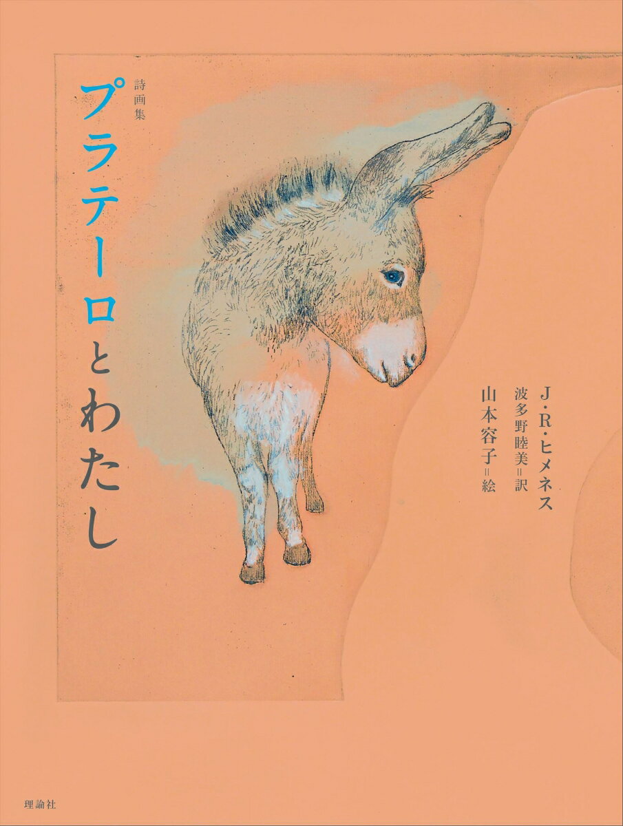 ◆◆◆非常にきれいな状態です。中古商品のため使用感等ある場合がございますが、品質には十分注意して発送いたします。 【毎日発送】 商品状態 著者名 フアン・ラモン・ヒメネス、山本容子 出版社名 理論社 発売日 2019年10月 ISBN 97...