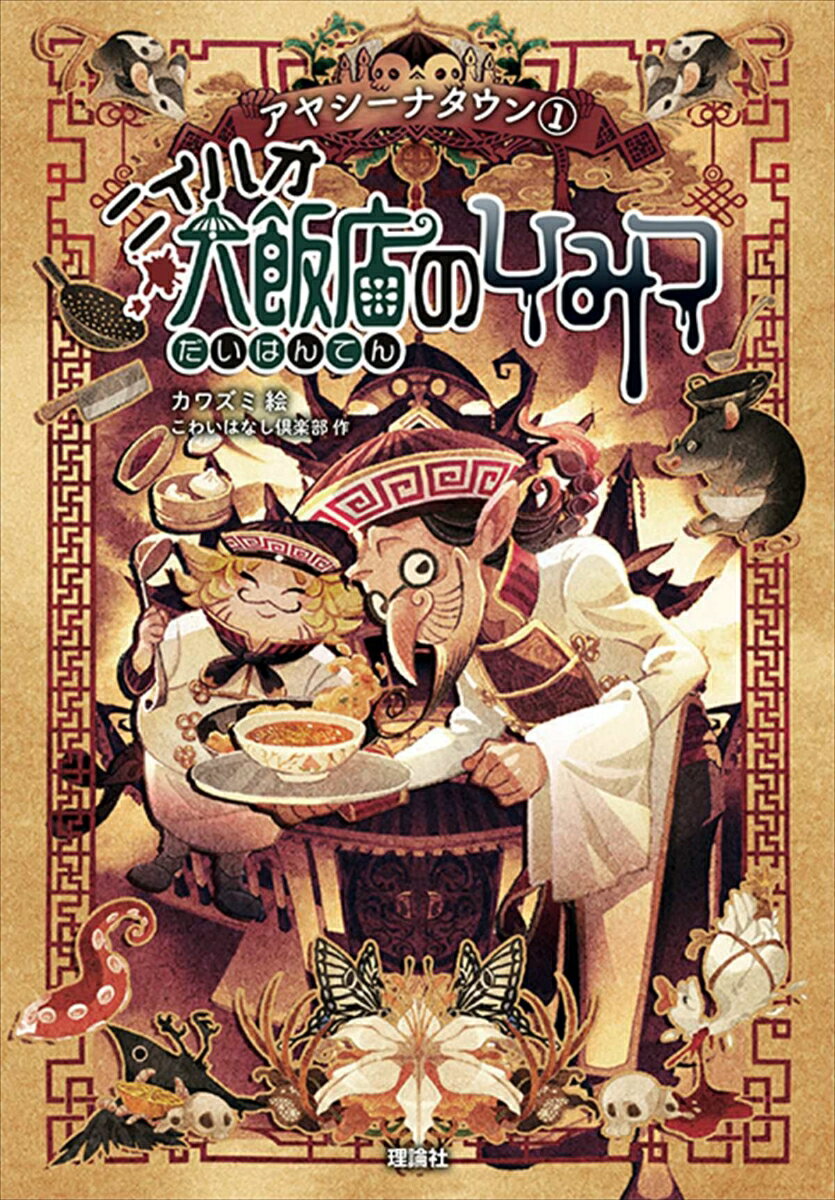 ◆◆◆非常にきれいな状態です。中古商品のため使用感等ある場合がございますが、品質には十分注意して発送いたします。 【毎日発送】 商品状態 著者名 こわいはなし倶楽部、カワズミ 出版社名 理論社 発売日 2021年07月 ISBN 97846...