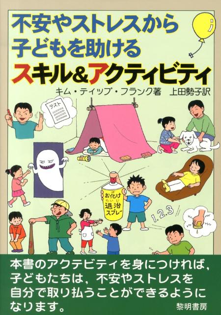 ◆◆◆非常にきれいな状態です。中古商品のため使用感等ある場合がございますが、品質には十分注意して発送いたします。 【毎日発送】 商品状態 著者名 キム・ティップ・フランク、上田勢子 出版社名 黎明書房 発売日 2013年04月 ISBN 9...