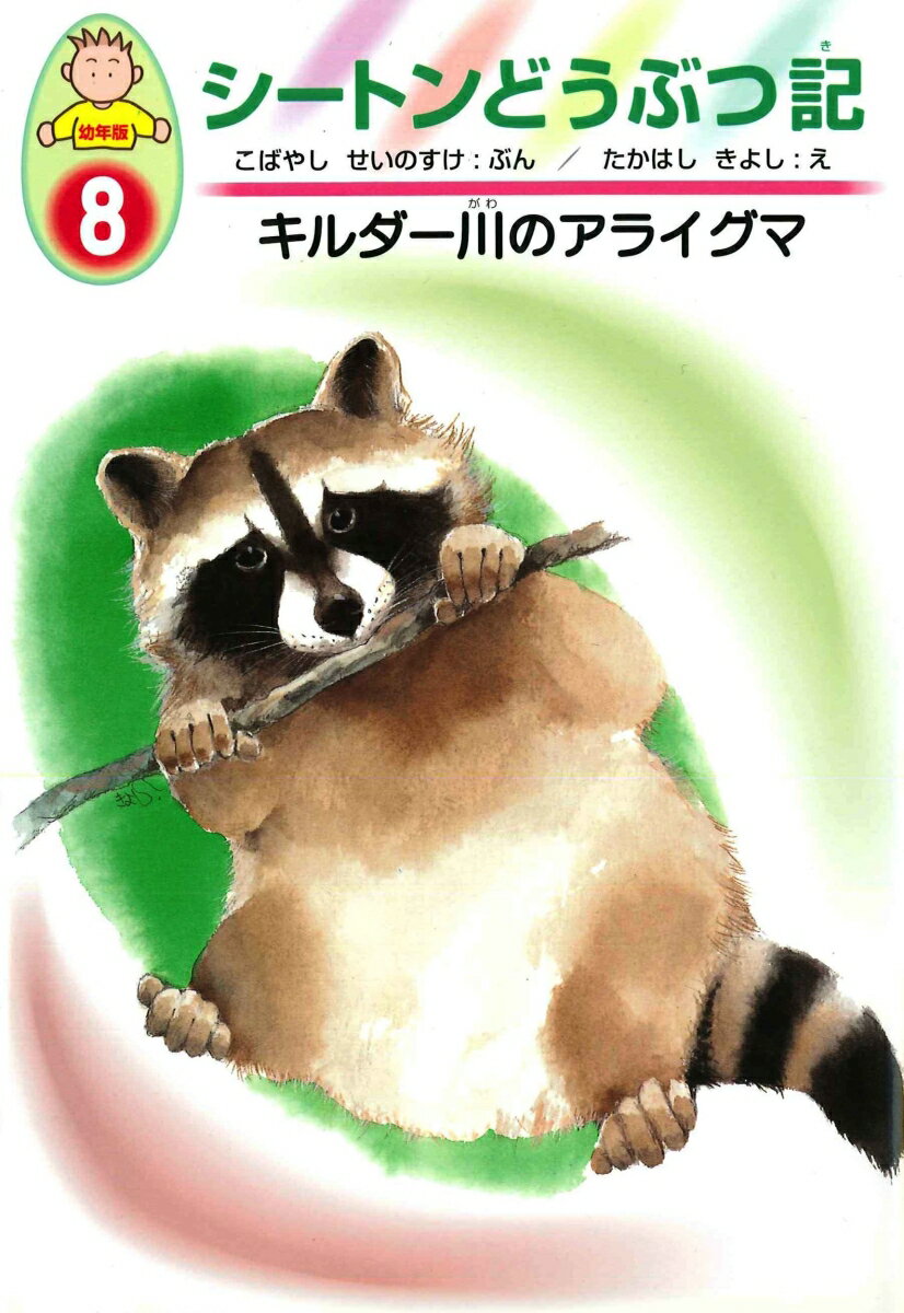 ◆◆◆カバーに日焼けがあります。中古ですので多少の使用感がありますが、品質には十分に注意して販売しております。迅速・丁寧な発送を心がけております。【毎日発送】 商品状態 著者名 ア−ネスト・トムソン・シ−トン、小林清之介 出版社名 あすなろ...