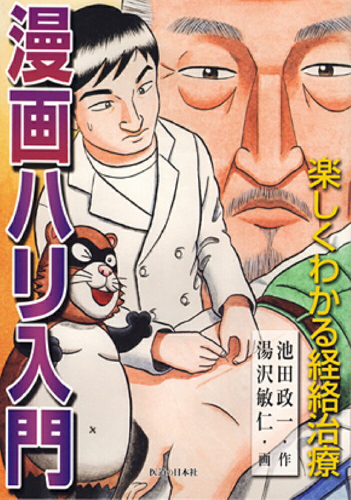 ◆◆◆非常にきれいな状態です。中古商品のため使用感等ある場合がございますが、品質には十分注意して発送いたします。 【毎日発送】 商品状態 著者名 池田政一、湯沢敏仁 出版社名 医道の日本社 発売日 2007年11月02日 ISBN 9784...