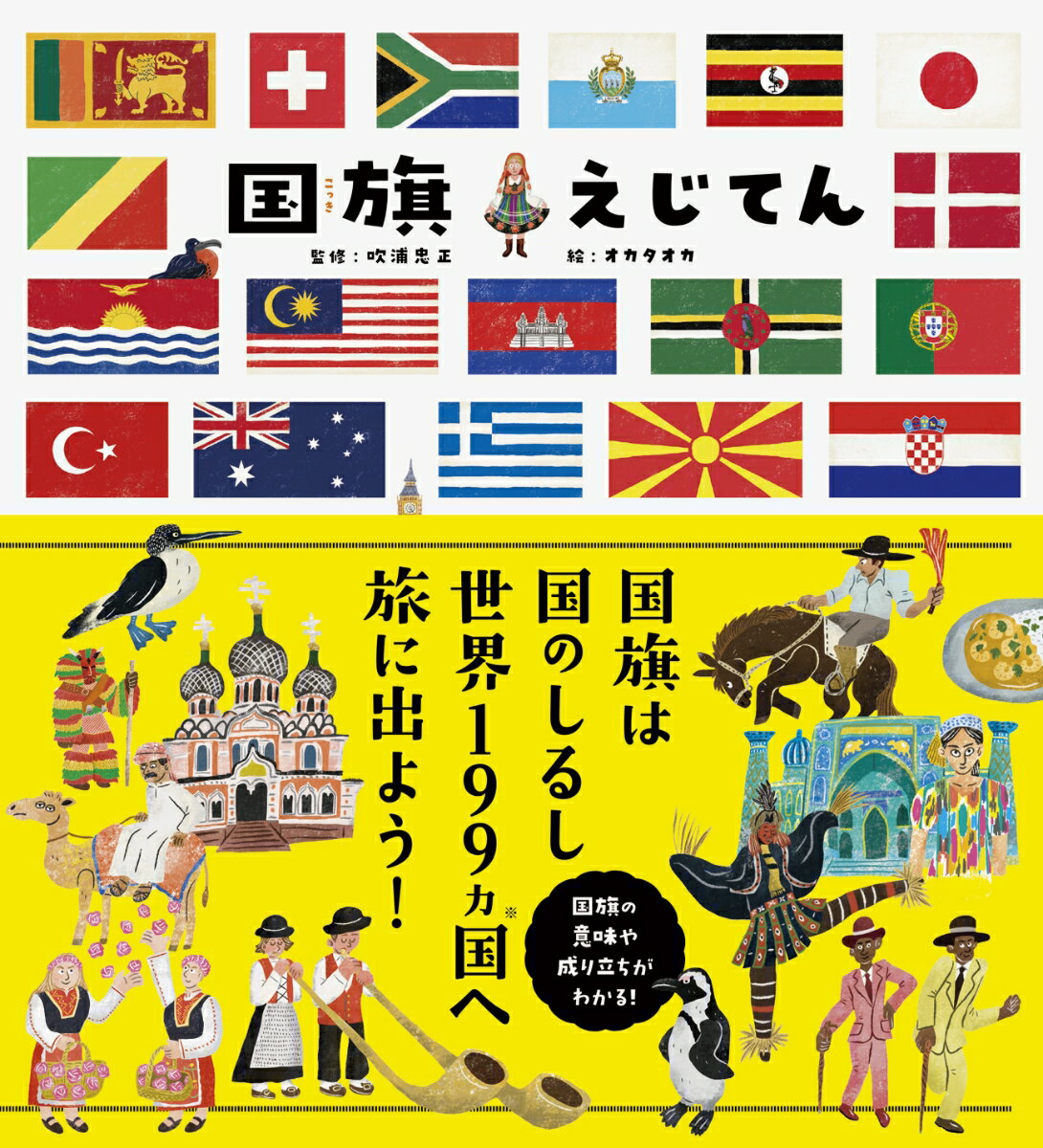 ◆◆◆非常にきれいな状態です。中古商品のため使用感等ある場合がございますが、品質には十分注意して発送いたします。 【毎日発送】 商品状態 著者名 吹浦忠正、オカタオカ 出版社名 パイインタ−ナショナル 発売日 2022年01月14日 ISB...