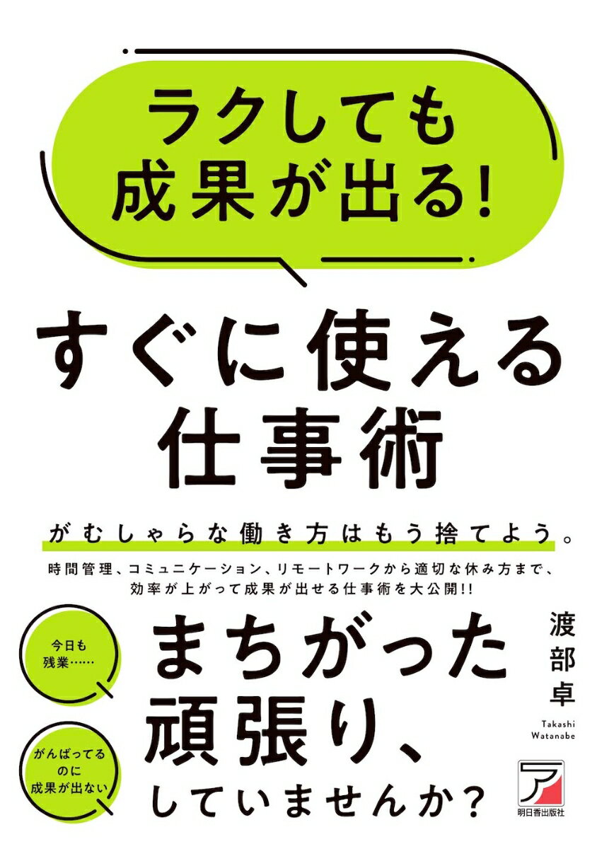 ◆◆◆非常にきれいな状態です。中古商品のため使用感等ある場合がございますが、品質には十分注意して発送いたします。 【毎日発送】 商品状態 著者名 渡部卓 出版社名 明日香出版社 発売日 2021年11月18日 ISBN 9784756921772
