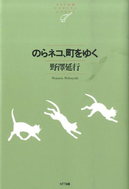 ◆◆◆おおむね良好な状態です。中古商品のため使用感等ある場合がございますが、品質には十分注意して発送いたします。 【毎日発送】 商品状態 著者名 野澤延行 出版社名 NTT出版 発売日 2009年08月 ISBN 9784757142152