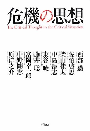 ◆◆◆カバーに傷みがあります。中古ですので多少の使用感がありますが、品質には十分に注意して販売しております。迅速・丁寧な発送を心がけております。【毎日発送】 商品状態 著者名 西部邁、佐伯啓思 出版社名 NTT出版 発売日 2011年08月...