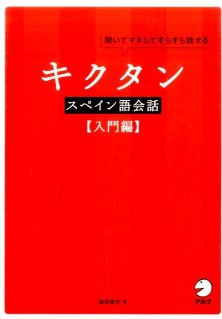 ◆◆◆ディスク有。非常にきれいな状態です。中古商品のため使用感等ある場合がございますが、品質には十分注意して発送いたします。 【毎日発送】 商品状態 著者名 福森雅史 出版社名 アルク（品川区） 発売日 2017年01月 ISBN 9784...