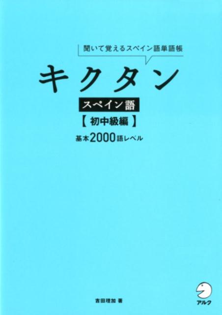 ◆◆◆付属品有。おおむね良好な状態です。中古商品のため使用感等ある場合がございますが、品質には十分注意して発送いたします。 【毎日発送】 商品状態 著者名 吉田理加 出版社名 アルク（品川区） 発売日 2018年08月10日 ISBN 97...