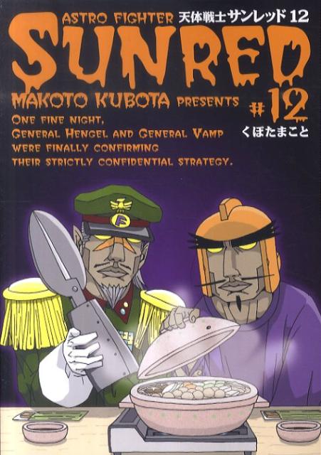 ◆◆◆おおむね良好な状態です。中古商品のため使用感等ある場合がございますが、品質には十分注意して発送いたします。 【毎日発送】 商品状態 著者名 くぼたまこと 出版社名 スクウェア・エニックス 発売日 2011年03月25日 ISBN 97...