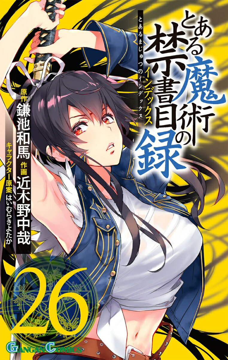 ◆◆◆非常にきれいな状態です。中古商品のため使用感等ある場合がございますが、品質には十分注意して発送いたします。 【毎日発送】 商品状態 著者名 鎌池和馬、近木野中哉 出版社名 スクウェア・エニックス 発売日 2021年10月12日 ISB...