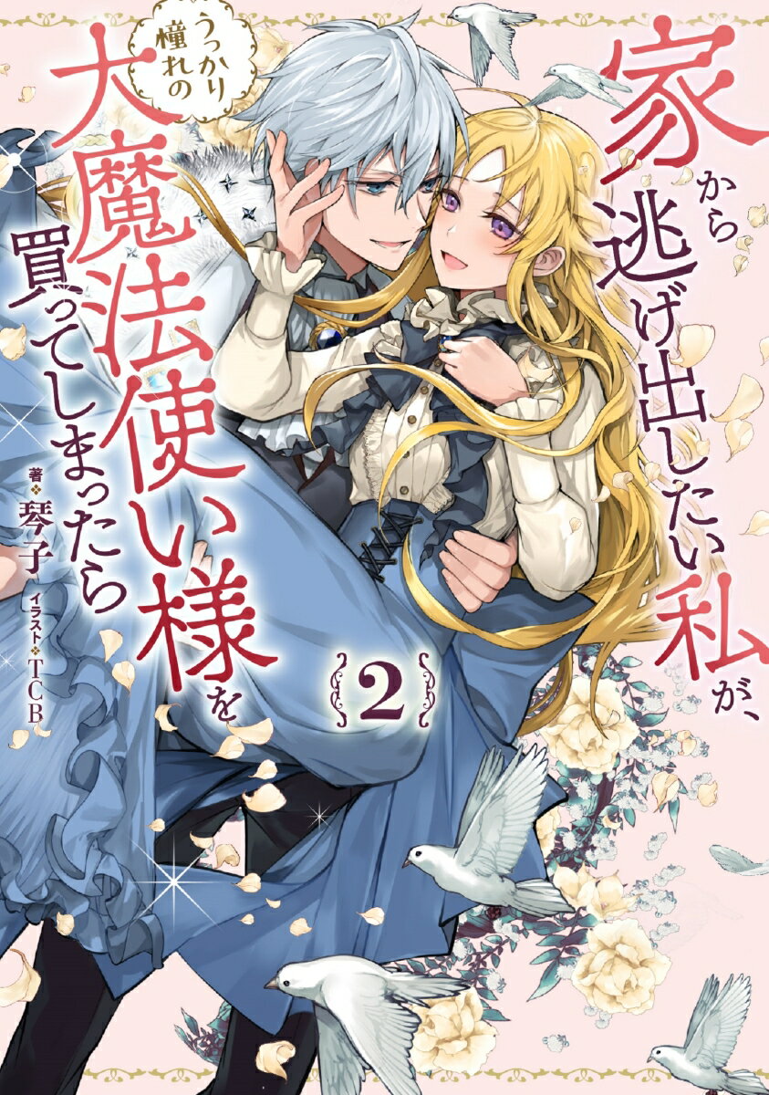 ◆◆◆カバーに日焼けがあります。中古ですので多少の使用感がありますが、品質には十分に注意して販売しております。迅速・丁寧な発送を心がけております。【毎日発送】 商品状態 著者名 琴子、TCB 出版社名 スクウェア・エニックス 発売日 202...