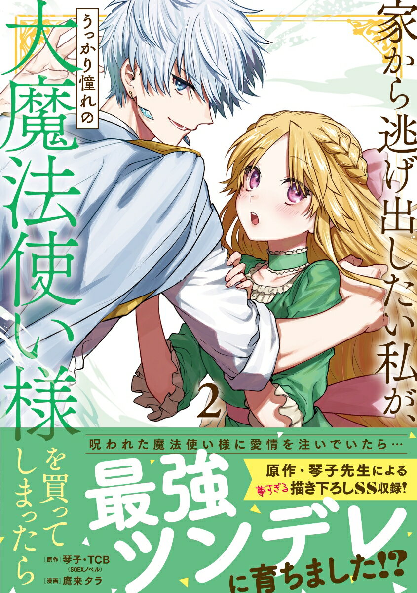 ◆◆◆おおむね良好な状態です。中古商品のため使用感等ある場合がございますが、品質には十分注意して発送いたします。 【毎日発送】 商品状態 著者名 琴子、TCB 出版社名 スクウェア・エニックス 発売日 2022年09月12日 ISBN 97...