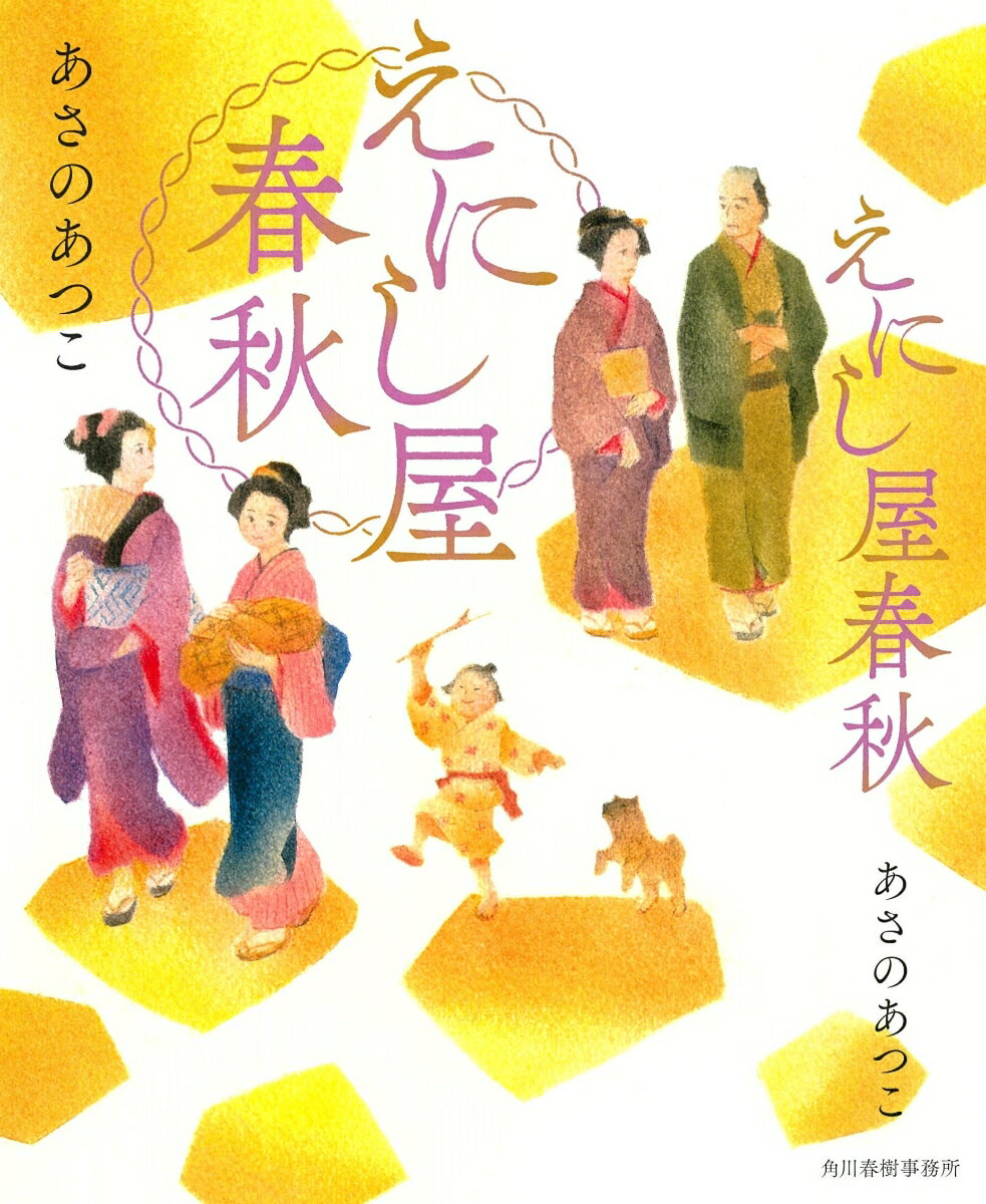 ◆◆◆非常にきれいな状態です。中古商品のため使用感等ある場合がございますが、品質には十分注意して発送いたします。 【毎日発送】 商品状態 著者名 あさのあつこ 出版社名 角川春樹事務所 発売日 2020年09月18日 ISBN 978475...