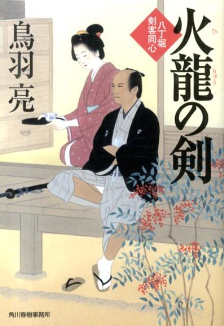 ◆◆◆非常にきれいな状態です。中古商品のため使用感等ある場合がございますが、品質には十分注意して発送いたします。 【毎日発送】 商品状態 著者名 鳥羽亮 出版社名 角川春樹事務所 発売日 2013年11月18日 ISBN 978475843...