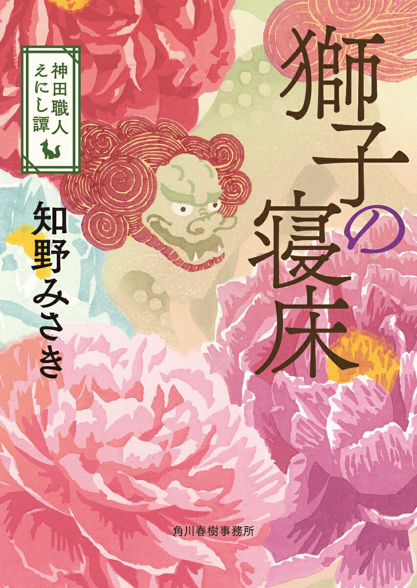 ◆◆◆おおむね良好な状態です。中古商品のため使用感等ある場合がございますが、品質には十分注意して発送いたします。 【毎日発送】 商品状態 著者名 知野みさき 出版社名 角川春樹事務所 発売日 2022年02月18日 ISBN 9784758...