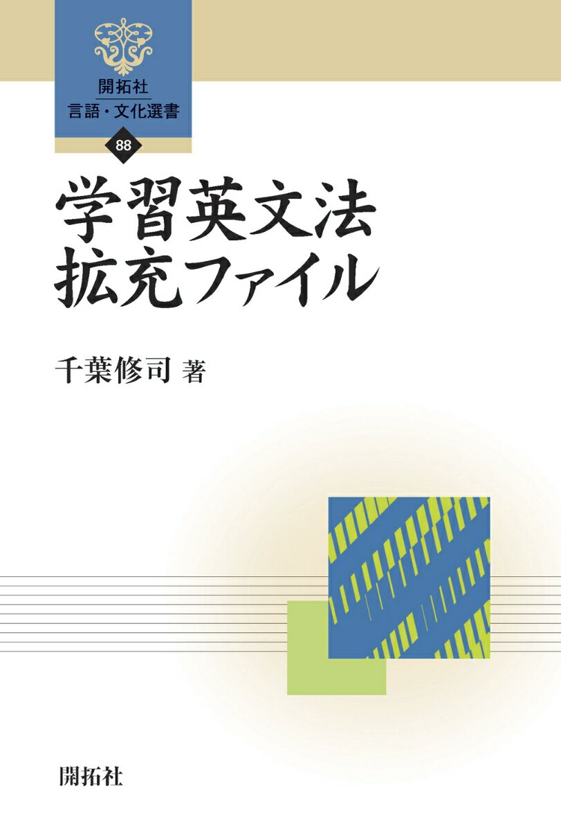 ◆◆◆非常にきれいな状態です。中古商品のため使用感等ある場合がございますが、品質には十分注意して発送いたします。 【毎日発送】 商品状態 著者名 千葉修司 出版社名 開拓社 発売日 2021年03月22日 ISBN 9784758925884