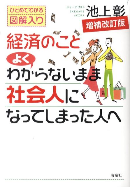 ◆◆◆おおむね良好な状態です。中古商品のため使用感等ある場合がございますが、品質には十分注意して発送いたします。 【毎日発送】 商品状態 著者名 池上彰 出版社名 海竜社 発売日 2009年12月 ISBN 9784759311082