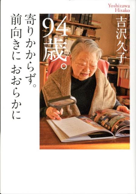 ◆◆◆全体的に傷み、汚れ、日焼けがあります。中古ですので多少の使用感がありますが、品質には十分に注意して販売しております。迅速・丁寧な発送を心がけております。【毎日発送】 商品状態 著者名 吉沢久子（評論家） 出版社名 海竜社 発売日 20...