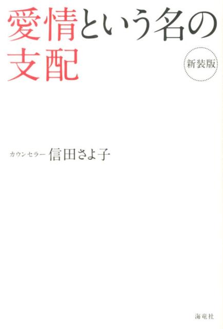 ◆◆◆非常にきれいな状態です。中古商品のため使用感等ある場合がございますが、品質には十分注意して発送いたします。 【毎日発送】 商品状態 著者名 信田さよ子 出版社名 海竜社 発売日 2013年09月 ISBN 9784759313314