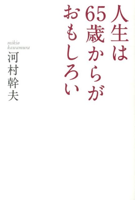◆◆◆カバーに日焼けがあります。中古ですので多少の使用感がありますが、品質には十分に注意して販売しております。迅速・丁寧な発送を心がけております。【毎日発送】 商品状態 著者名 河村幹夫 出版社名 海竜社 発売日 2013年09月 ISBN...