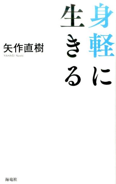 ◆◆◆カバー、小口に汚れがあります。中古ですので多少の使用感がありますが、品質には十分に注意して販売しております。迅速・丁寧な発送を心がけております。【毎日発送】 商品状態 著者名 矢作直樹 出版社名 海竜社 発売日 2017年04月11日...