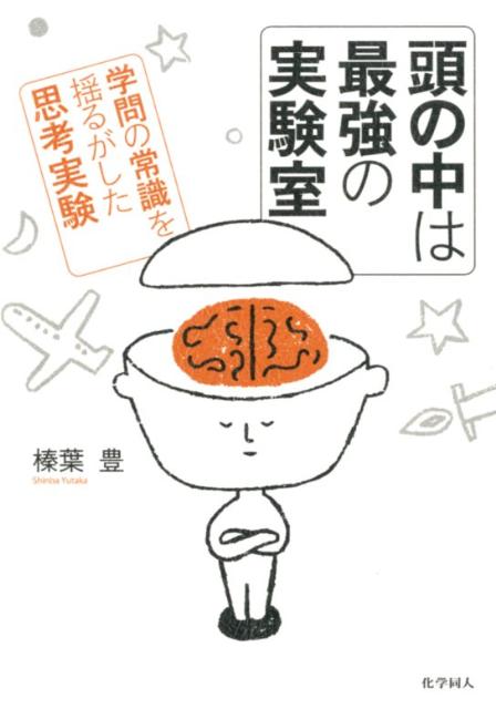 ◆◆◆おおむね良好な状態です。中古商品のため使用感等ある場合がございますが、品質には十分注意して発送いたします。 【毎日発送】 商品状態 著者名 榛葉豊 出版社名 化学同人 発売日 2012年08月 ISBN 9784759815238
