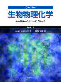 ◆◆◆非常にきれいな状態です。中古商品のため使用感等ある場合がございますが、品質には十分注意して発送いたします。 【毎日発送】 商品状態 著者名 アラン・ク−パ−、有坂文雄 出版社名 化学同人 発売日 2014年08月 ISBN 97847...