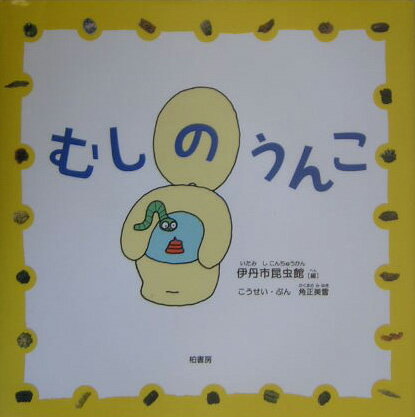 ◆◆◆非常にきれいな状態です。中古商品のため使用感等ある場合がございますが、品質には十分注意して発送いたします。 【毎日発送】 商品状態 著者名 伊丹市昆虫館、角正美雪 出版社名 柏書房 発売日 2005年03月 ISBN 97847601...