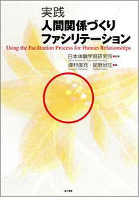 ◆◆◆おおむね良好な状態です。中古商品のため使用感等ある場合がございますが、品質には十分注意して発送いたします。 【毎日発送】 商品状態 著者名 津村俊充、星野欣生 出版社名 金子書房 発売日 2013年12月 ISBN 978476082...