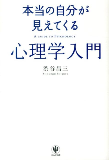 ◆◆◆非常にきれいな状態です。中古商品のため使用感等ある場合がございますが、品質には十分注意して発送いたします。 【毎日発送】 商品状態 著者名 渋谷昌三 出版社名 かんき出版 発売日 2013年11月 ISBN 9784761269548