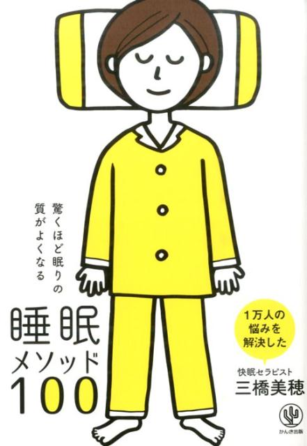 ◆◆◆カバーに傷みがあります。中古ですので多少の使用感がありますが、品質には十分に注意して販売しております。迅速・丁寧な発送を心がけております。【毎日発送】 商品状態 著者名 三橋美穂 出版社名 かんき出版 発売日 2015年06月 ISB...