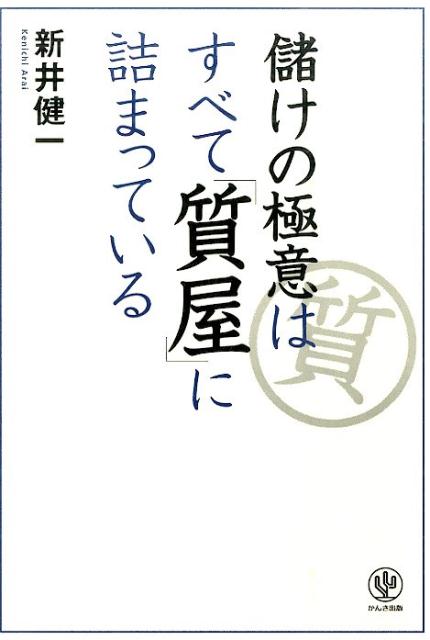 ◆◆◆非常にきれいな状態です。中古商品のため使用感等ある場合がございますが、品質には十分注意して発送いたします。 【毎日発送】 商品状態 著者名 新井健一 出版社名 かんき出版 発売日 2015年07月 ISBN 9784761271015