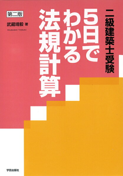◆◆◆非常にきれいな状態です。中古商品のため使用感等ある場合がございますが、品質には十分注意して発送いたします。 【毎日発送】 商品状態 著者名 武藏靖毅 出版社名 学芸出版社（京都） 発売日 2015年03月 ISBN 978476151...