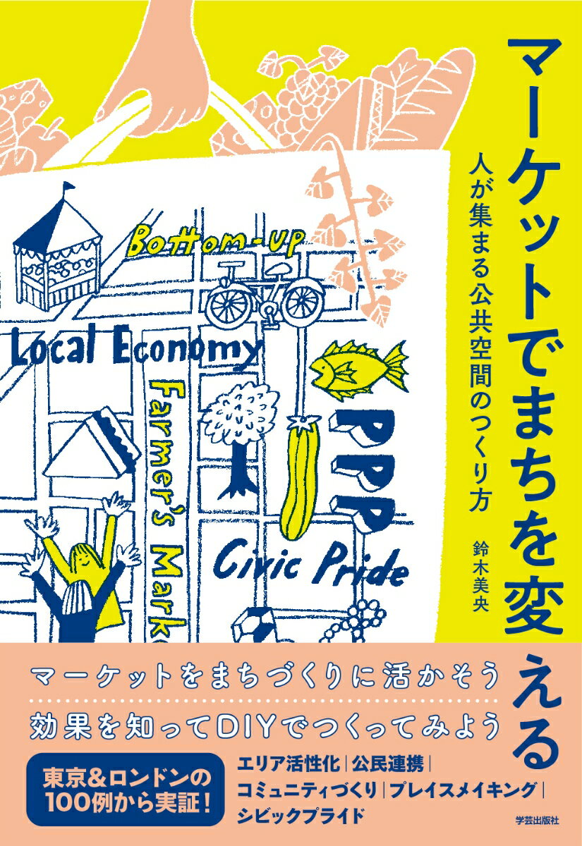 ◆◆◆非常にきれいな状態です。中古商品のため使用感等ある場合がございますが、品質には十分注意して発送いたします。 【毎日発送】 商品状態 著者名 鈴木美央 出版社名 学芸出版社（京都） 発売日 2018年06月10日 ISBN 978476...