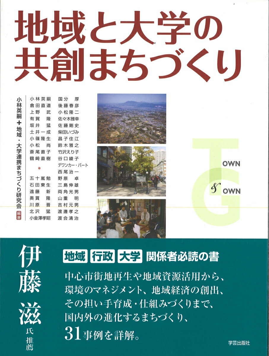 ◆◆◆おおむね良好な状態です。中古商品のため使用感等ある場合がございますが、品質には十分注意して発送いたします。 【毎日発送】 商品状態 著者名 小林英嗣、地域・大学連携まちづくり研究会 出版社名 学芸出版社（京都） 発売日 2008年11...