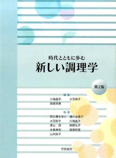 ◆◆◆おおむね良好な状態です。中古商品のため使用感等ある場合がございますが、品質には十分注意して発送いたします。 【毎日発送】 商品状態 著者名 川端晶子、大羽和子 出版社名 学建書院 発売日 2015年03月20日 ISBN 978476...