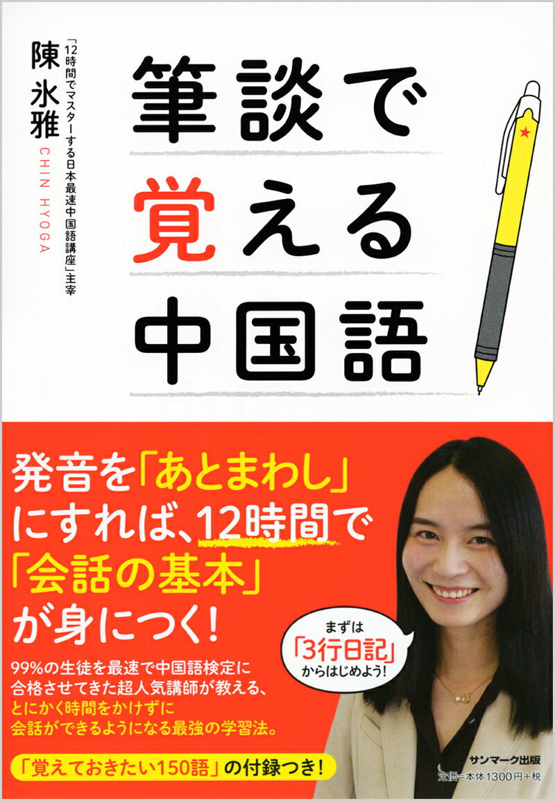 ◆◆◆おおむね良好な状態です。中古商品のため使用感等ある場合がございますが、品質には十分注意して発送いたします。 【毎日発送】 商品状態 著者名 陳氷雅 出版社名 サンマ−ク出版 発売日 2017年01月 ISBN 9784763135384