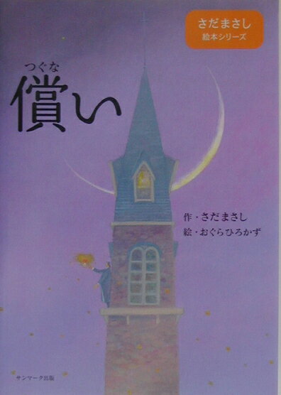 ◆◆◆非常にきれいな状態です。中古商品のため使用感等ある場合がございますが、品質には十分注意して発送いたします。 【毎日発送】 商品状態 著者名 さだまさし、おぐらひろかず 出版社名 サンマ−ク出版 発売日 2003年01月 ISBN 97...