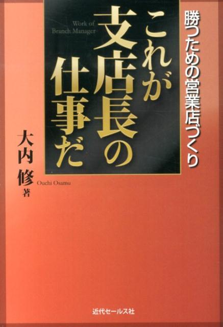 ◆◆◆非常にきれいな状態です。中古商品のため使用感等ある場合がございますが、品質には十分注意して発送いたします。 【毎日発送】 商品状態 著者名 大内修 出版社名 近代セ−ルス社 発売日 2013年09月 ISBN 9784765012096