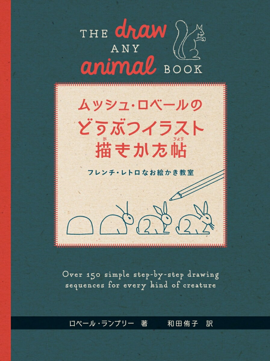 ◆◆◆おおむね良好な状態です。中古商品のため使用感等ある場合がございますが、品質には十分注意して発送いたします。 【毎日発送】 商品状態 著者名 ロベール・ランブリー、和田侑子 出版社名 グラフィック社 発売日 2020年02月25日 IS...