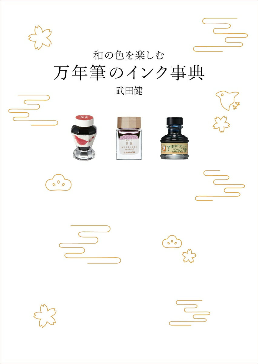 ◆◆◆非常にきれいな状態です。中古商品のため使用感等ある場合がございますが、品質には十分注意して発送いたします。 【毎日発送】 商品状態 著者名 武田健 出版社名 グラフィック社 発売日 2021年10月25日 ISBN 978476613...