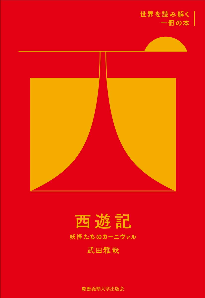 ◆◆◆非常にきれいな状態です。中古商品のため使用感等ある場合がございますが、品質には十分注意して発送いたします。 【毎日発送】 商品状態 著者名 武田雅哉 出版社名 慶應義塾大学出版会 発売日 2019年02月28日 ISBN 978476...