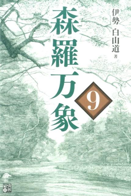 ◆◆◆おおむね良好な状態です。中古商品のため使用感等ある場合がございますが、品質には十分注意して発送いたします。 【毎日発送】 商品状態 著者名 伊勢白山道 出版社名 経済界 発売日 2014年09月 ISBN 9784766785791