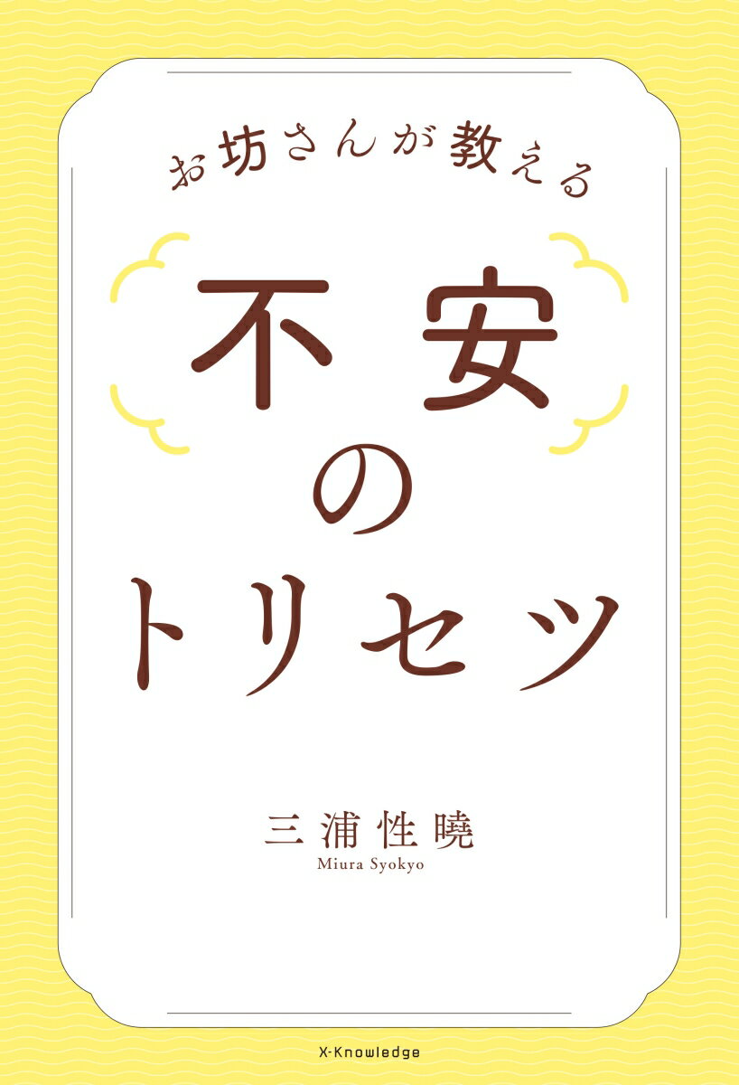 ◆◆◆おおむね良好な状態です。中古商品のため使用感等ある場合がございますが、品質には十分注意して発送いたします。 【毎日発送】 商品状態 著者名 三浦性曉 出版社名 エクスナレッジ 発売日 2021年01月12日 ISBN 97847678...