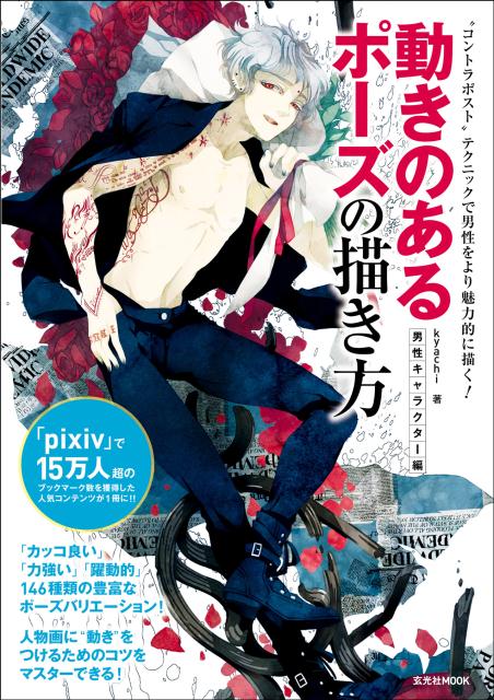 ◆◆◆歪みがあります。小口に日焼け、傷みがあります。中古ですので多少の使用感がありますが、品質には十分に注意して販売しております。迅速・丁寧な発送を心がけております。【毎日発送】 商品状態 著者名 kyachi 出版社名 玄光社 発売日 2...