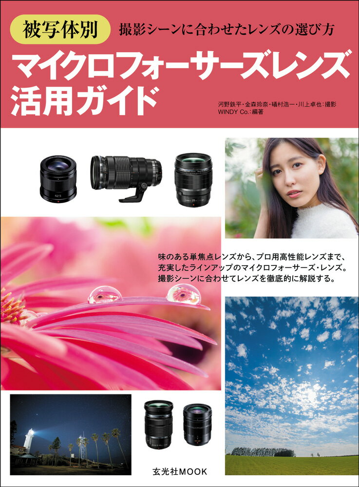 ◆◆◆おおむね良好な状態です。中古商品のため使用感等ある場合がございますが、品質には十分注意して発送いたします。 【毎日発送】 商品状態 著者名 Windy　Co． 出版社名 玄光社 発売日 2017年03月17日 ISBN 9784768...