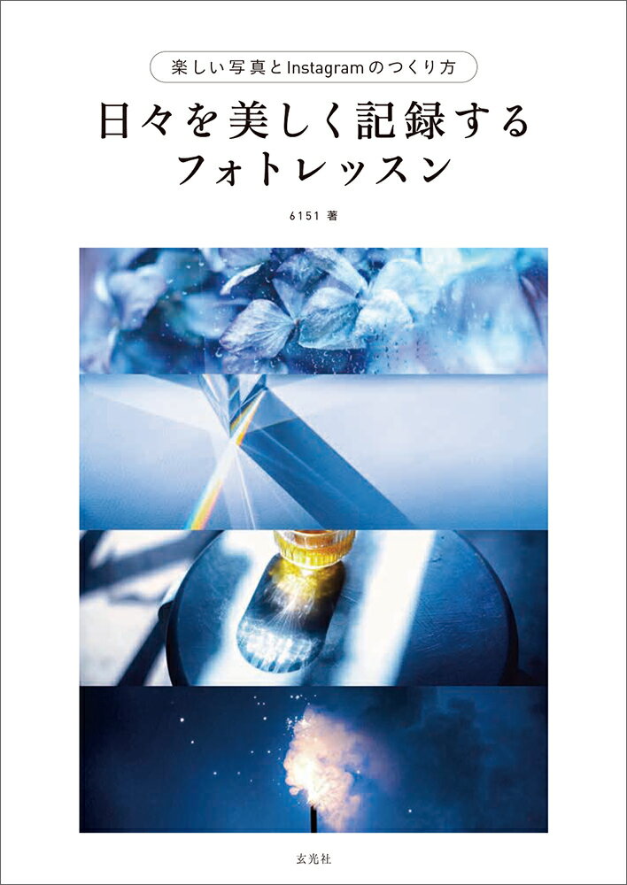 ◆◆◆カバーに破れがあります。中古ですので多少の使用感がありますが、品質には十分に注意して販売しております。迅速・丁寧な発送を心がけております。【毎日発送】 商品状態 著者名 6151 出版社名 玄光社 発売日 2022年07月25日 IS...