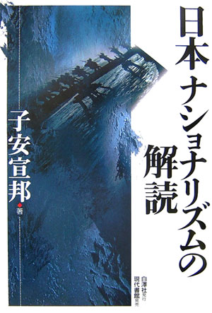 ◆◆◆全体的に汚れ、傷みがあります。中古ですので多少の使用感がありますが、品質には十分に注意して販売しております。迅速・丁寧な発送を心がけております。【毎日発送】 商品状態 著者名 子安宣邦 出版社名 白澤社 発売日 2007年03月 IS...
