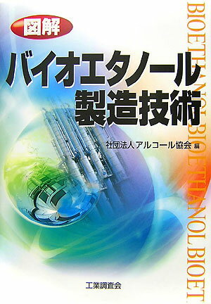 ◆◆◆カバーに日焼けがあります。中古ですので多少の使用感がありますが、品質には十分に注意して販売しております。迅速・丁寧な発送を心がけております。【毎日発送】 商品状態 著者名 アルコ−ル協会 出版社名 工業調査会 発売日 2007年12月...